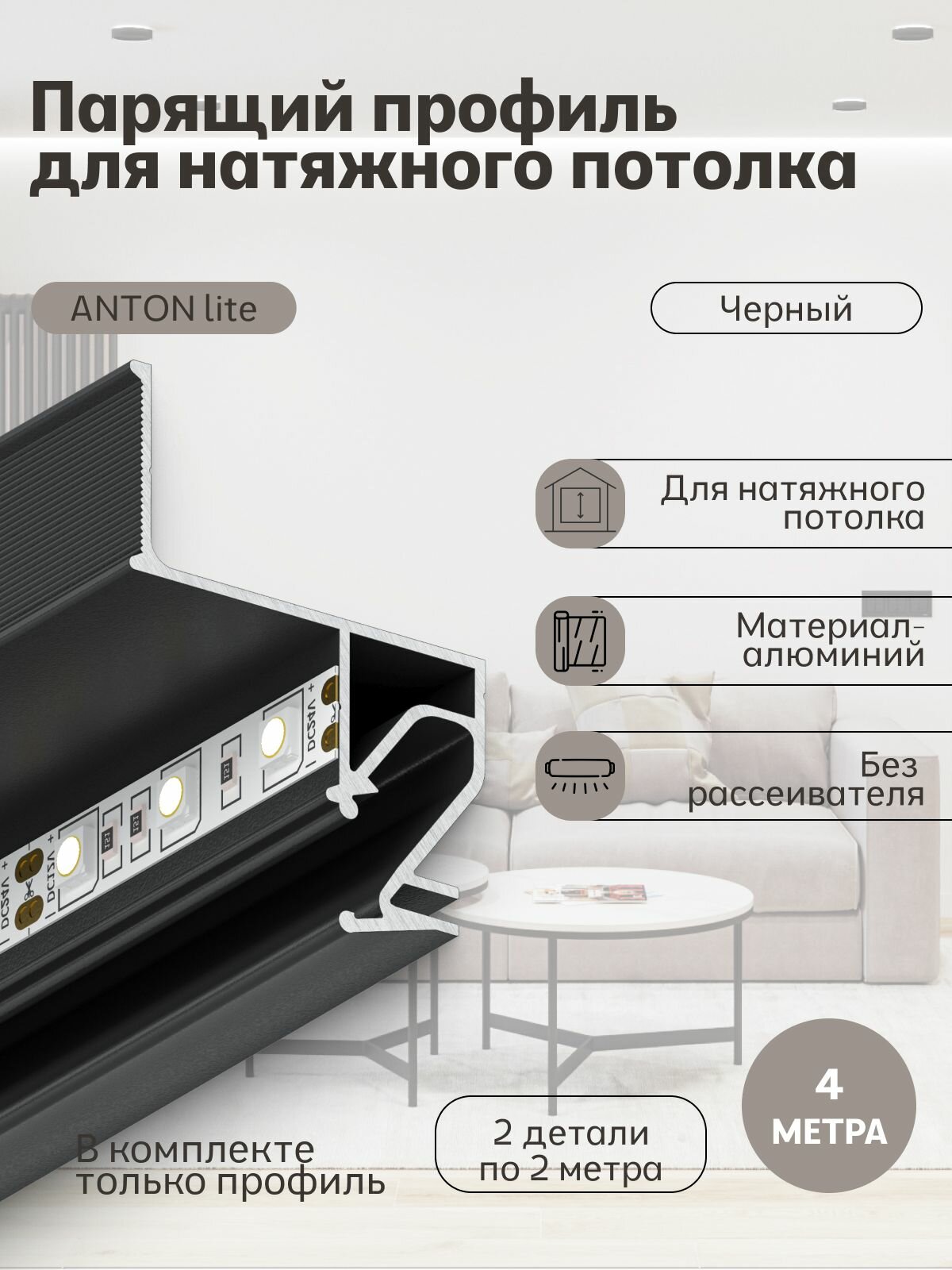 Профиль Anton lite Парящий потолок, черный (4м)
