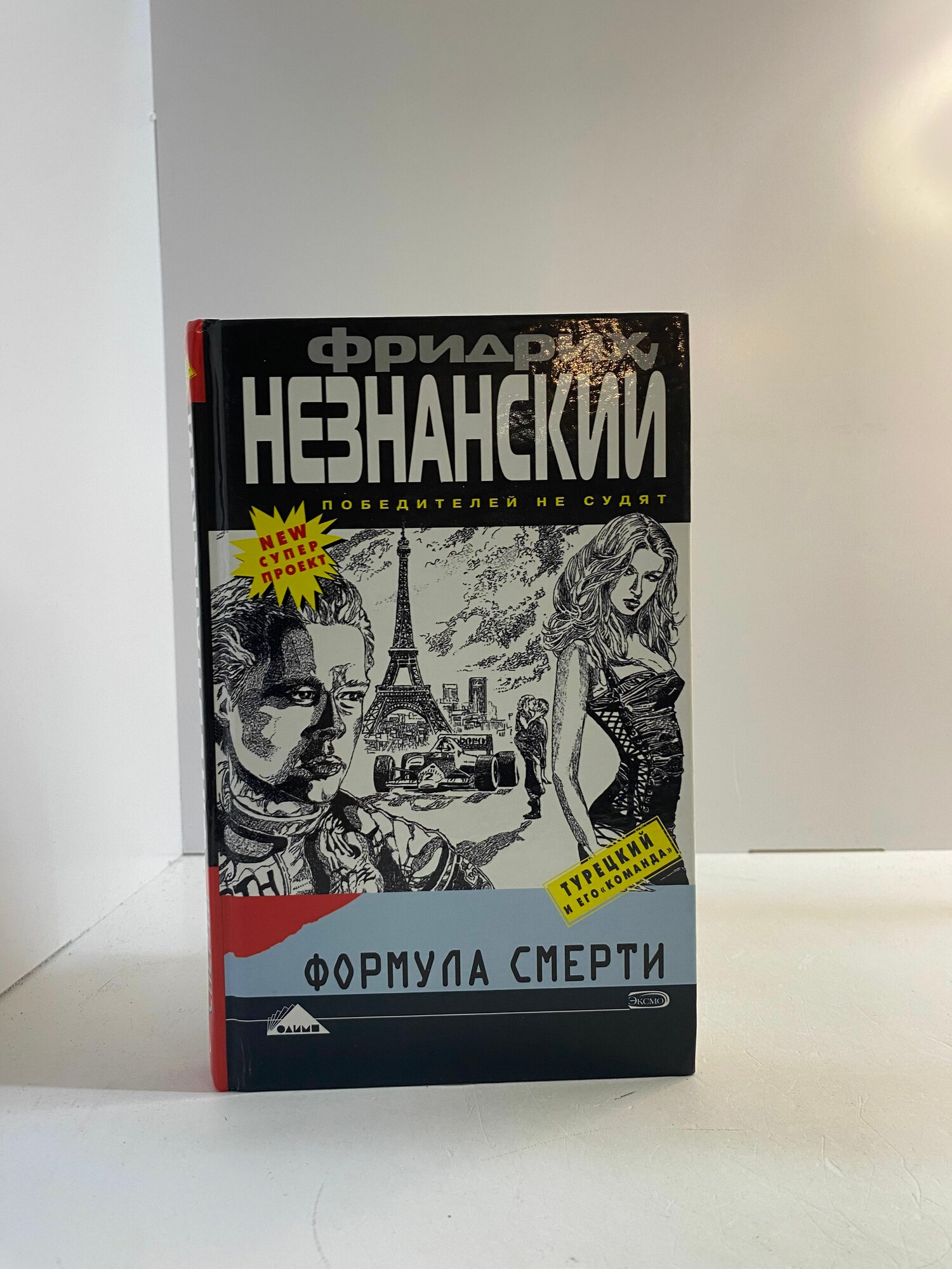 Формула смерти