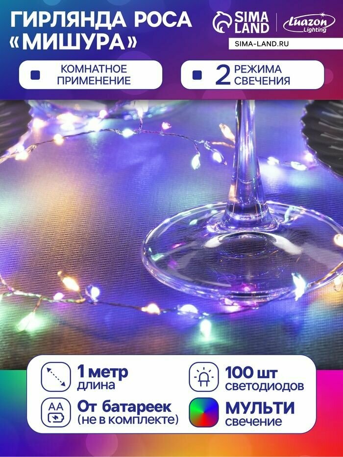 Гирлянда Мишура 1 м роса, IP20, серебристая нить, 100 LED, 2 режима, батарейки AAх3 (нет в комплекте), свечение мульти