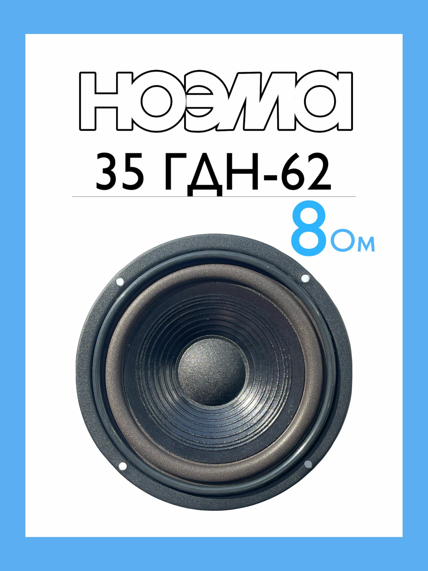 Акустическая система ноэма 35 ГДН62-8