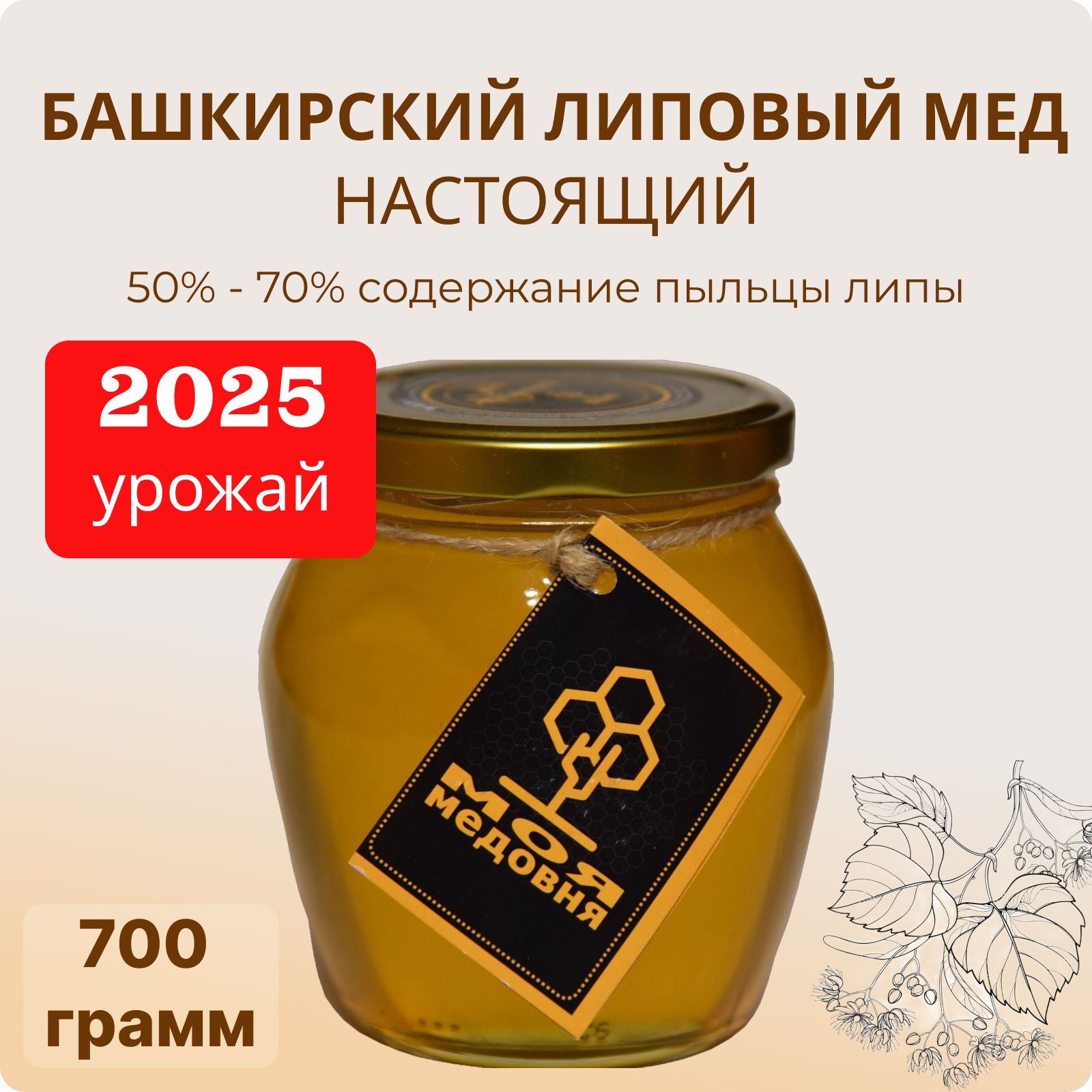 Мёд Башкирский липовый, Серия премиум, новый урожай 2025, ГОСТ, Моя Медовня, 700 г