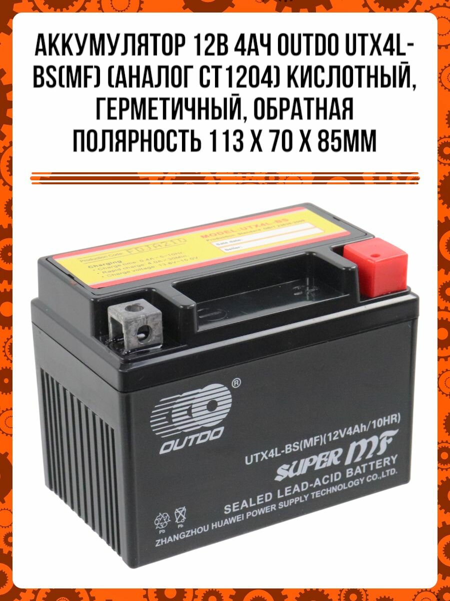 Аккумулятор 12В 4Ач OUTDO UTX4L-BS(MF) (аналог CT1204) кислотный, герметичный, обратная полярность 113*70*85мм