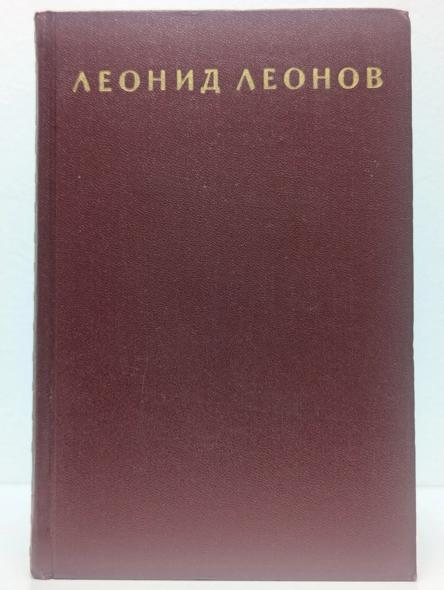 Л. Леонов. Собрание сочинений. Том 4. Соть. Саранча Леонов Леонид Максимович 1961