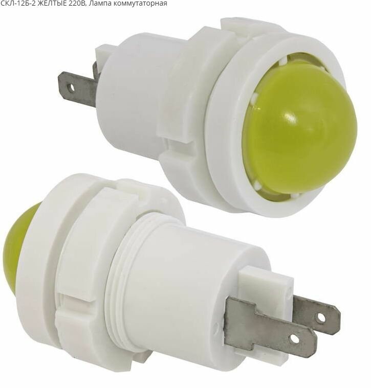 2ШТ СКЛ-12Б-2 желтые 220В, Лампа коммутаторная