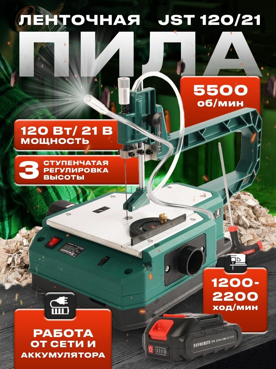 Пила ленточная/Лобзик настольный , АКБ, 220W, FAVOURITE JST 120/21