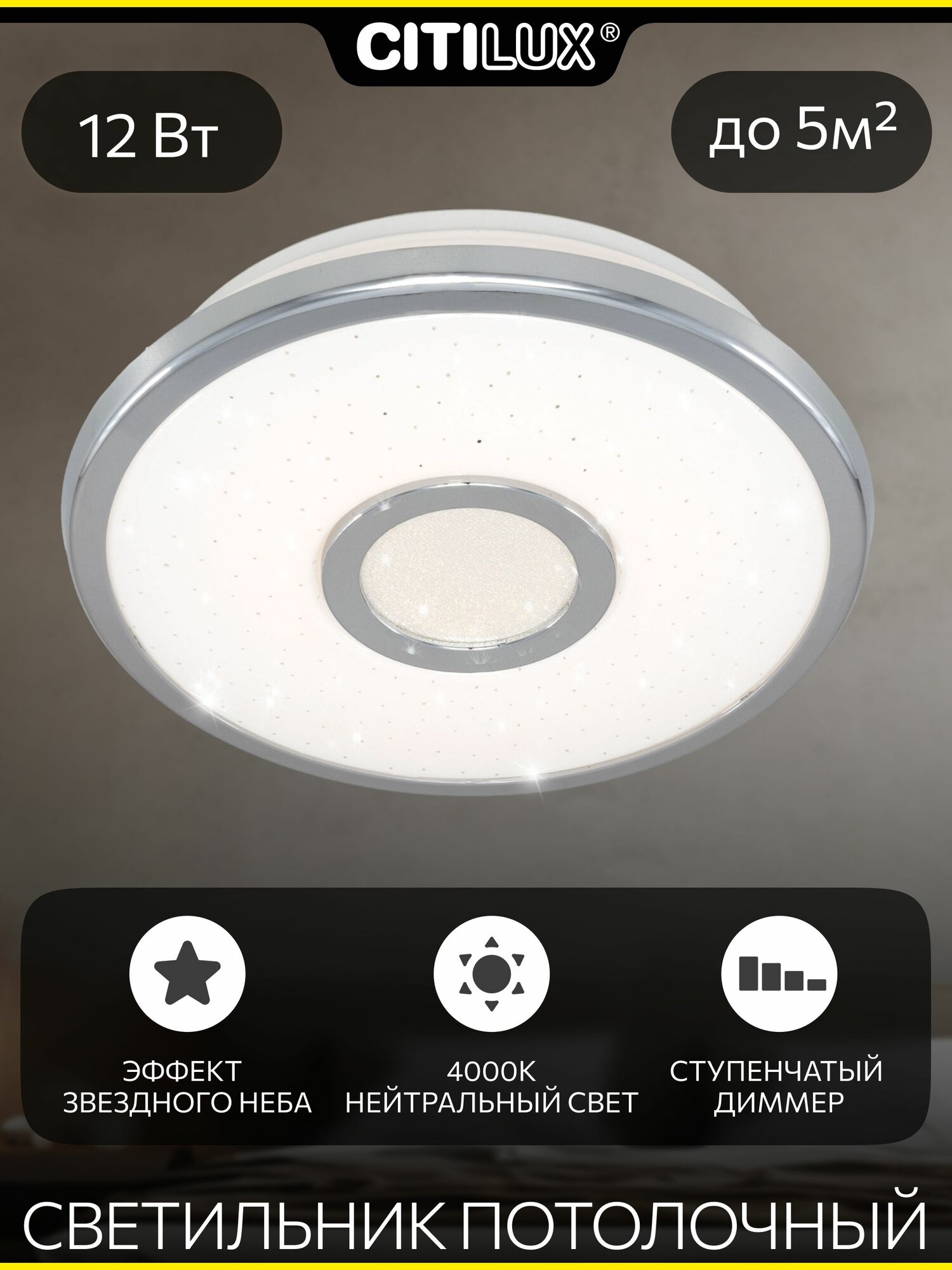 Светильник настенно-потолочный Citilux Старлайт CL703B10 с матовым плафоном, плоский круглый, диммируемый, 12Вт