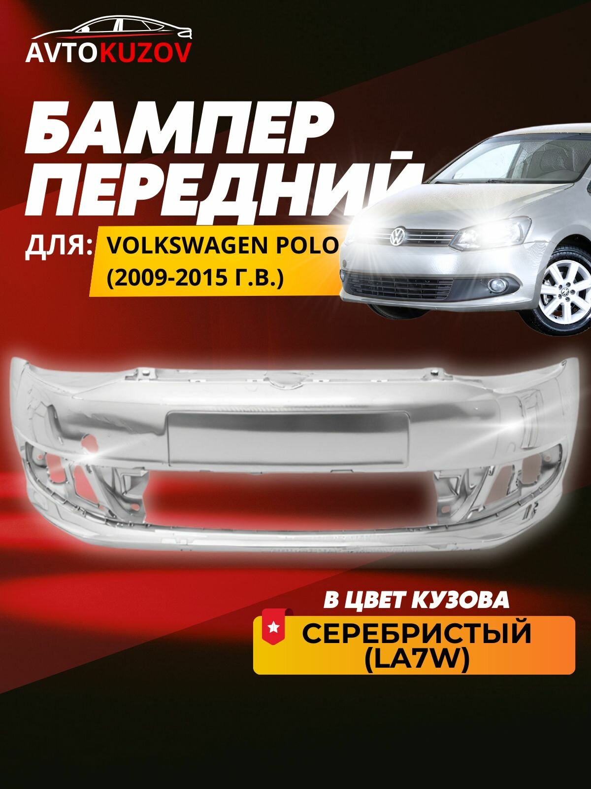 Бампер передний для Volkswagen Polo V Фольксваген Поло 5 2009-2015 в цвет кузова Серебристый A7W
