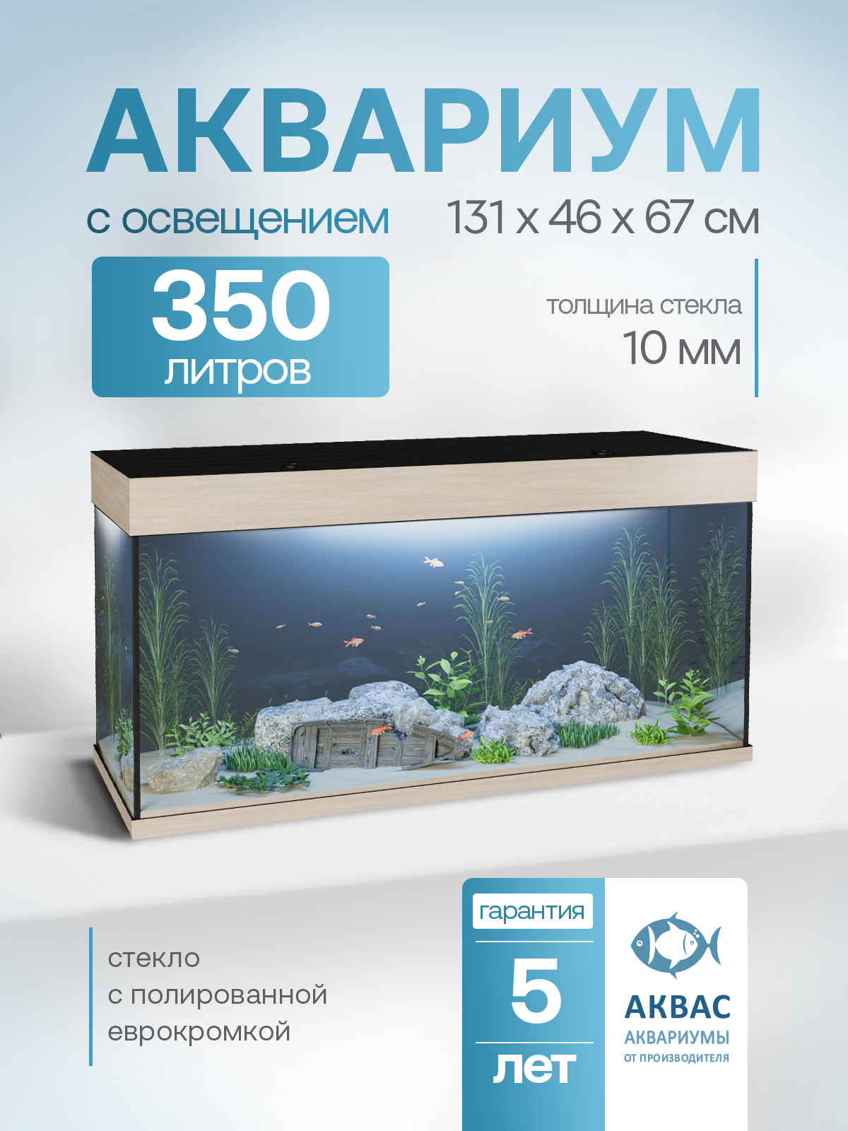 Аквариум 350 литров с крышкой и освещением (131х46х67см) для рыбок