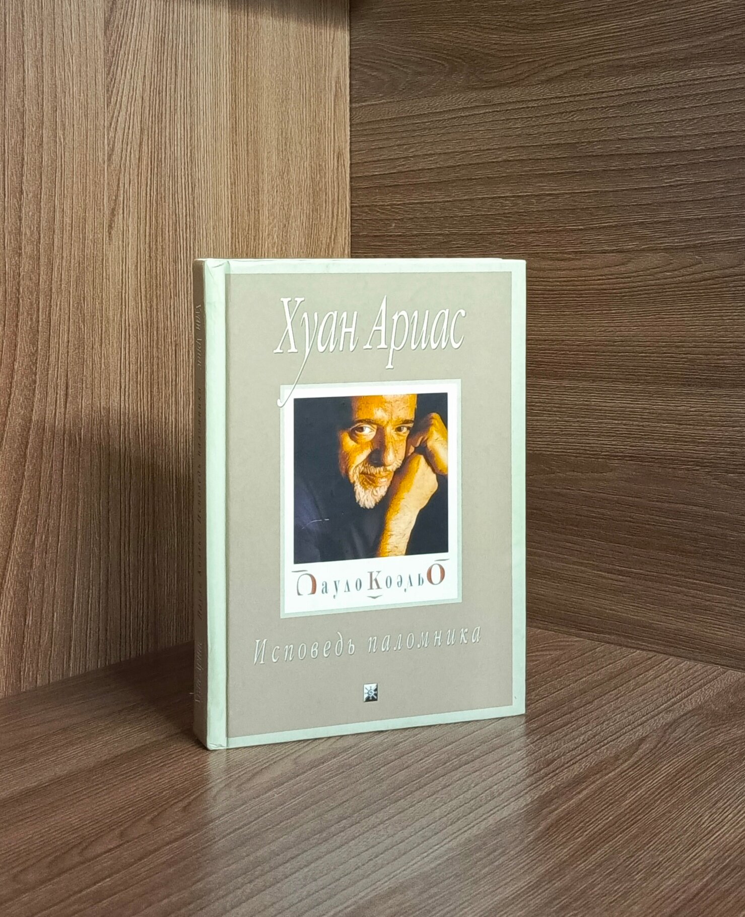 Пауло Коэльо: Исповедь паломника / Хуан Ариас