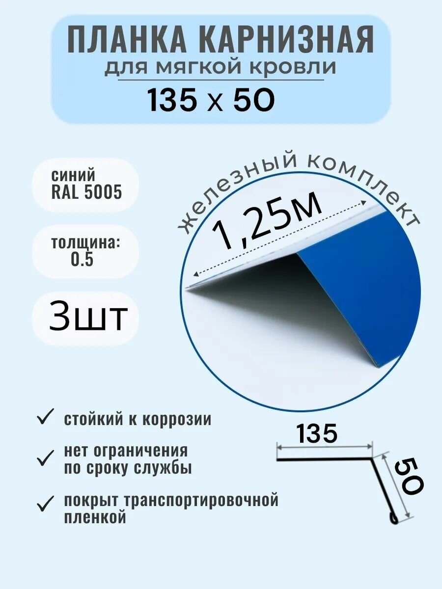 Карнизная планка-капельник 135х50 , 3 штуки по 1,25м, цвет Синий