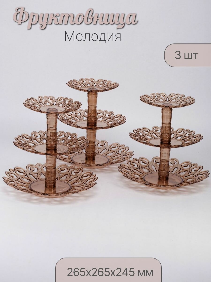Фруктовница этажерка пластиковая для фруктов и конфет 3 шт