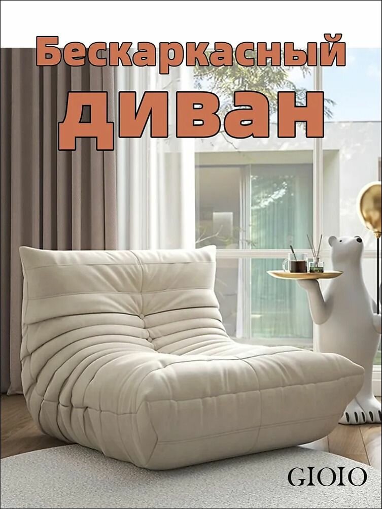 Бескаркасный диван Шезлонг, Капвелюр, Размер XXL, слоновая кость, светло-бежевый