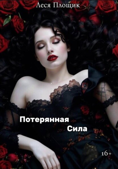 Потерянная сила [Цифровая книга]