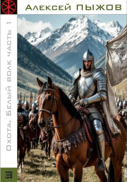 Охота. Белый волк. Часть 1 [Цифровая книга]