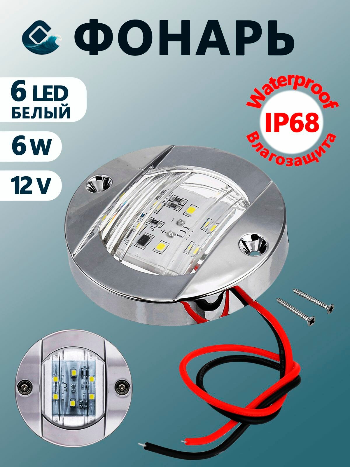 Огонь кормовой. Светодиодный, 6 LED. Фонарь. Влагозащита IP 68 (Waterproof)