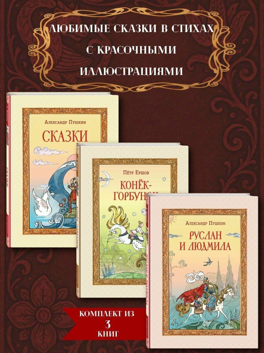 Пушкин А. С, Ершов П. П. Комплект из 3-х книг. Любимые сказки в стихах (ИК)