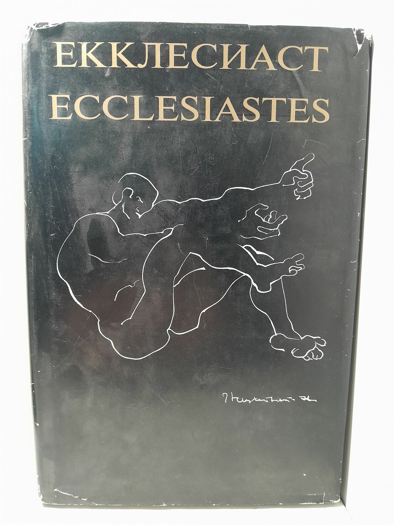 Кумок Яков. Екклесиаст / Кумок Яков. Черное солнце Когелет