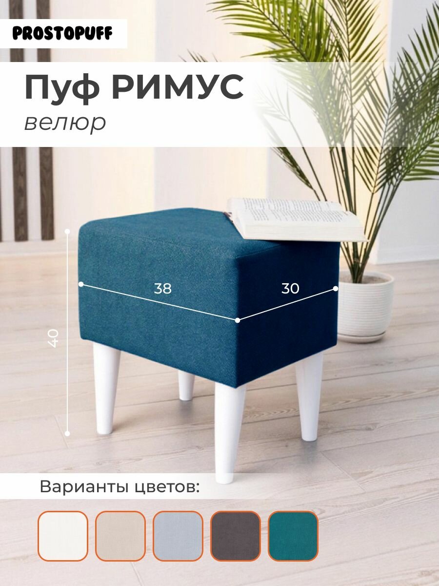Пуф римус, велюр бирюзовый (№61)/ опоры белый