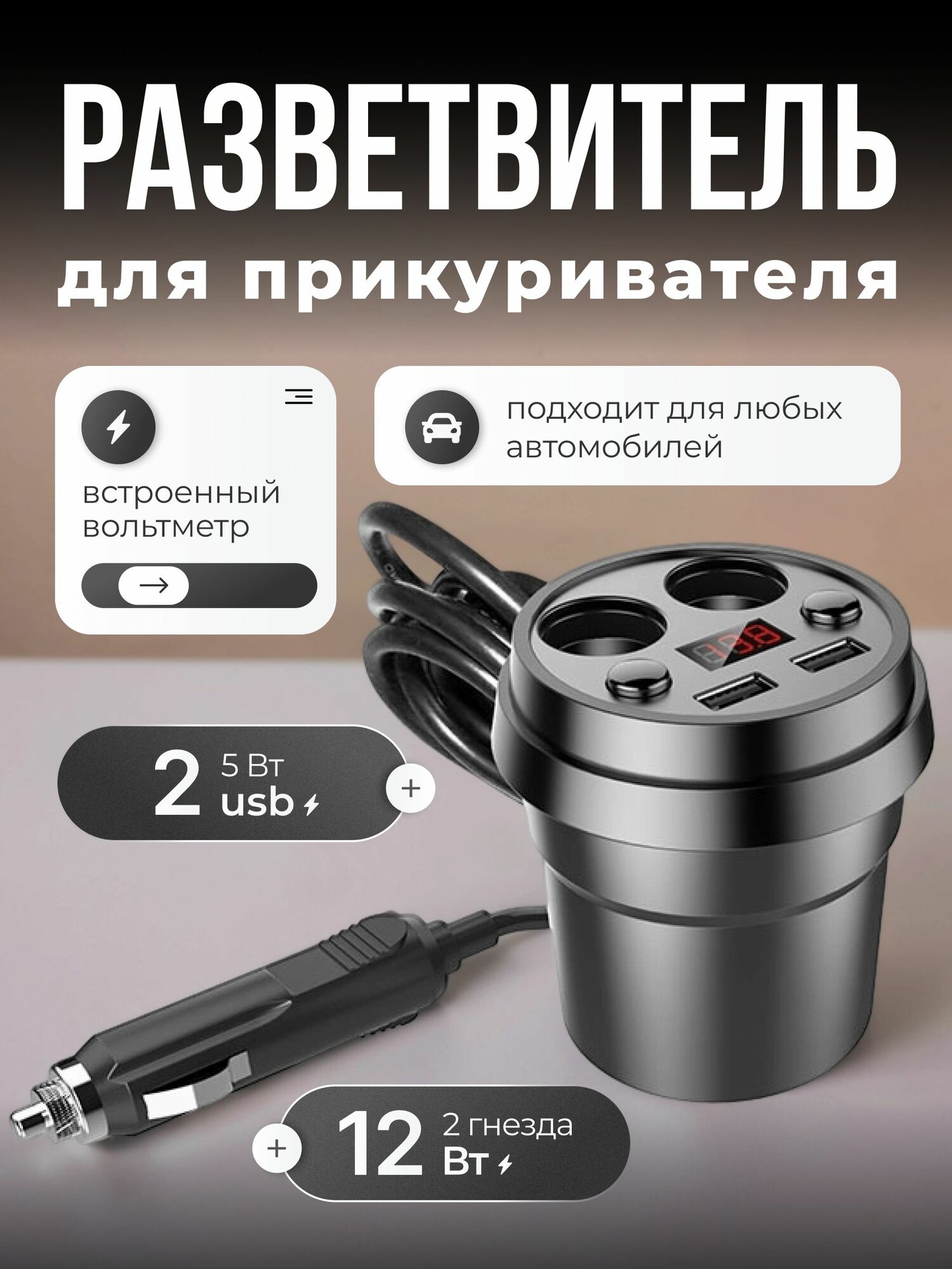 Разветвитель прикуривателя "Без бренда", автомобильный, с вольтметром, в подстаканник