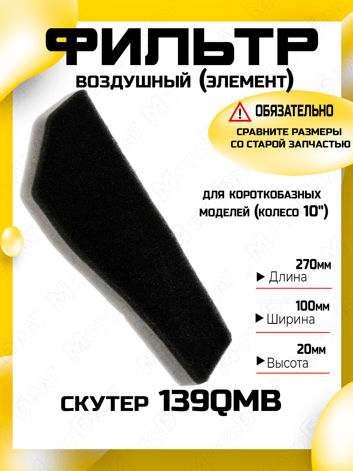 Элемент воздушного фильтра для скутера 139QMB (колесо 10")