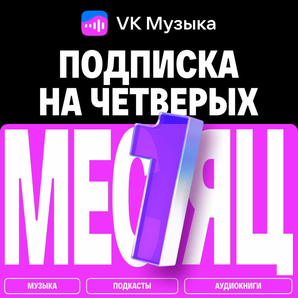 VK Музыка Подписка на четверых на 1 месяц