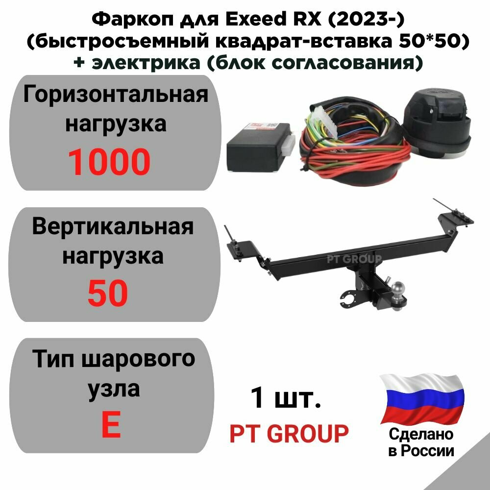 Фаркоп для Exeed RX (2023-)(быстросъемный квадрат-вставка 50*50)+электрика "PT Group" ERX2399112200