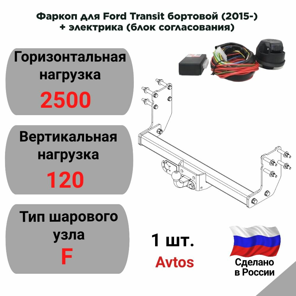Фаркоп для Ford Transit бортовой (2015-) + электрика "Avtos" FD35