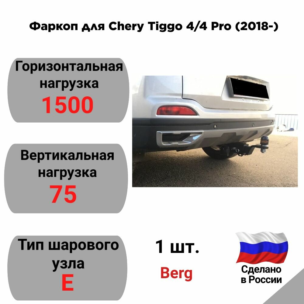 Фаркоп для Chery Tiggo 4/4 Pro (2018-)(быстросъемный квадрат-вставка 50*50) "BERG" F0911002
