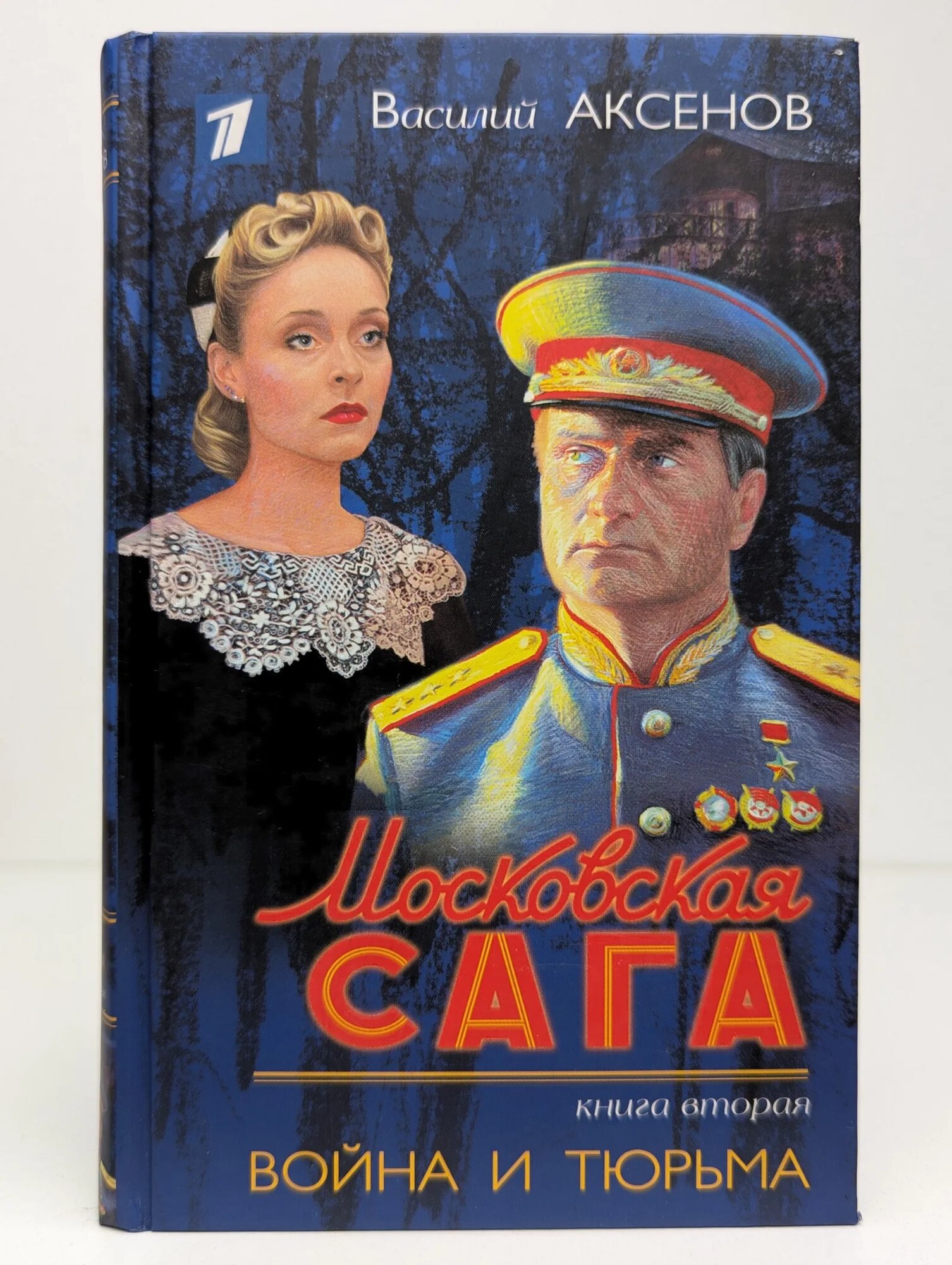 Московская сага. Книга 2. Война и тюрьма Аксенов Василий Павлович 2004