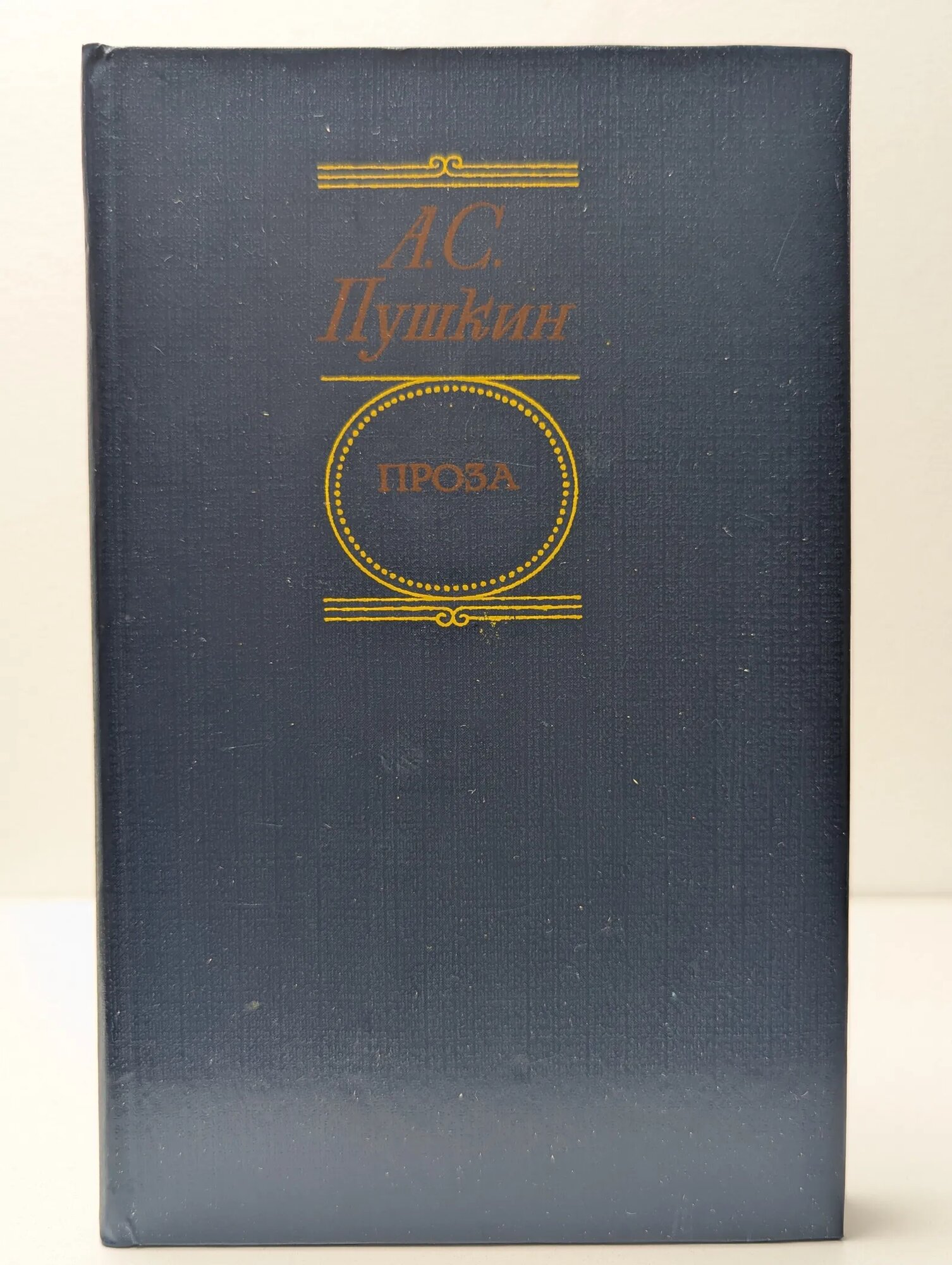 А. С. Пушкин. Проза Пушкин Александр Сергеевич 1983
