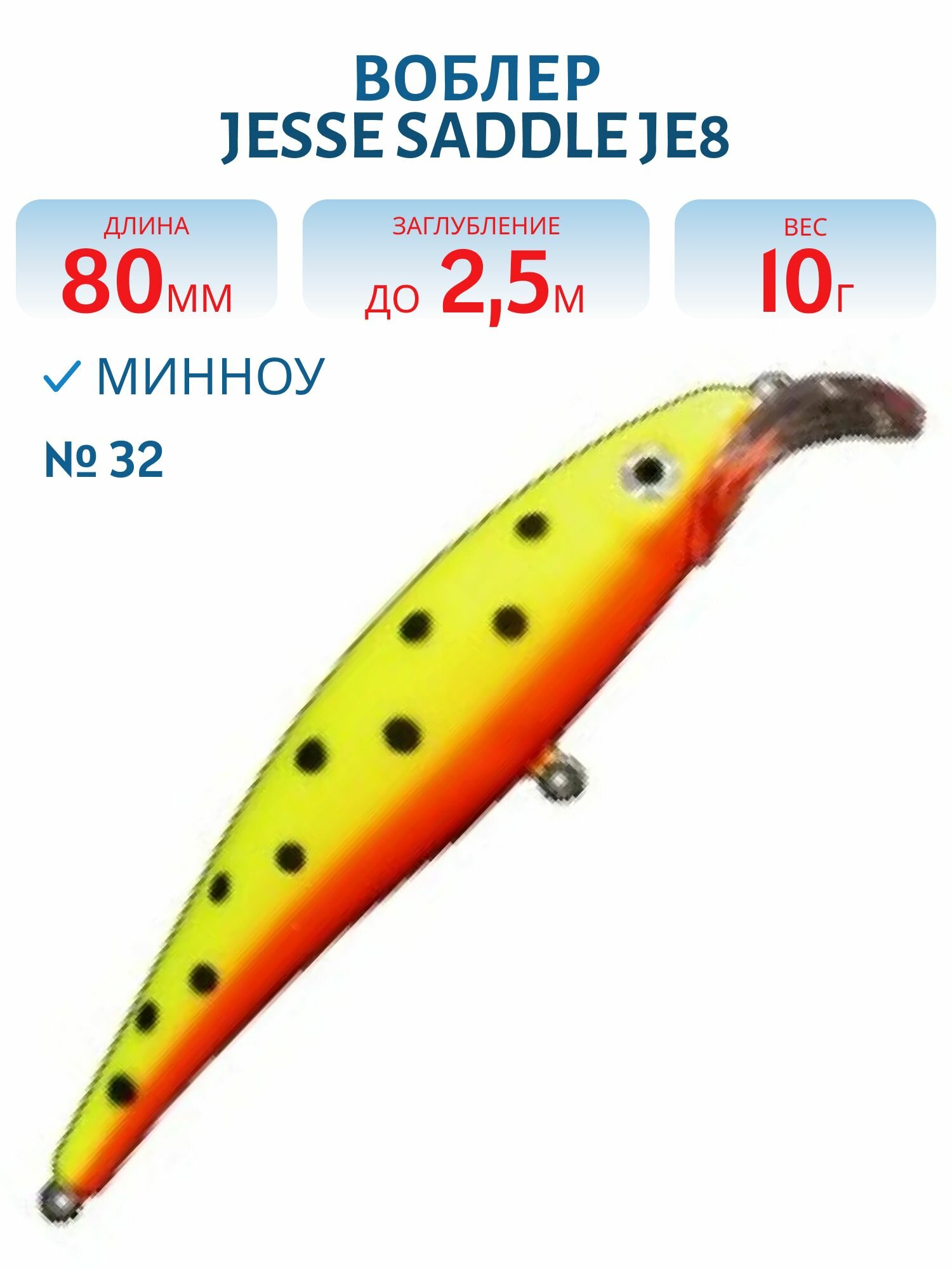 Воблер JESSE SADDLE JE8, вес 10 гр, цвет 32
