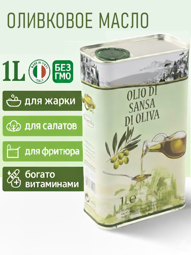 Оливковое масло для жарки и салатов, рафинированное с добавлением extra virgin, Италия, 1л