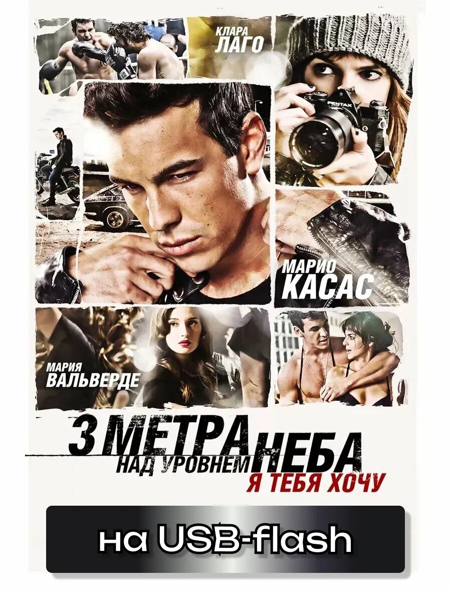 Фильм "Три метра над уровнем неба: Я тебя хочу" на USB флеш