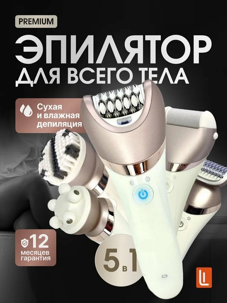 Эпилятор 5в1, для ванной и душа, диодная подсветка, белый/коричневый