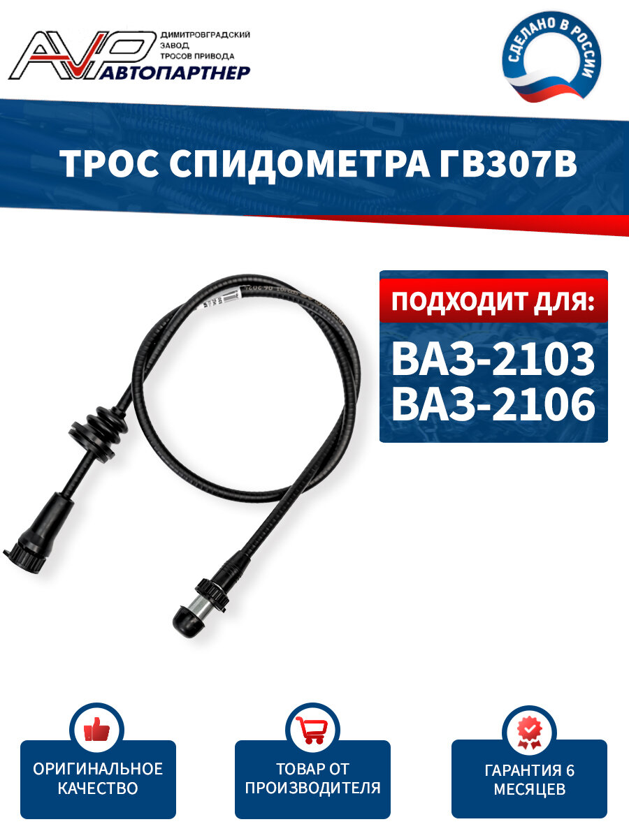 Трос спидометра / гибкий вал ВАЗ 2103 длина 964 мм / ГВ307В Лада 2103-3802610