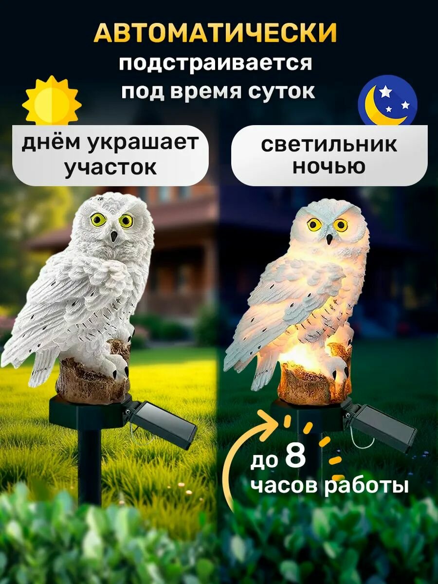 Уличный светильник "Сова" G978, на солнечной батарее, белый, 42 см