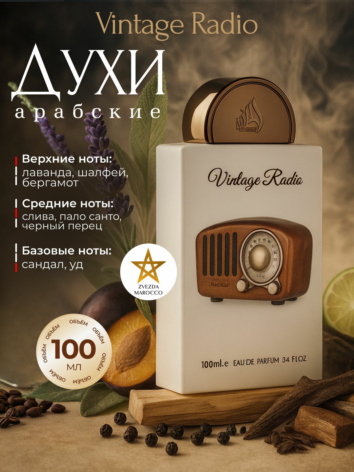 Арабские духи Lattafa Vintage Radio. Латтафа Винтаж Радио парфюмерная вода унисекс, пряный аромат с нотками лаванды из ОАЭ