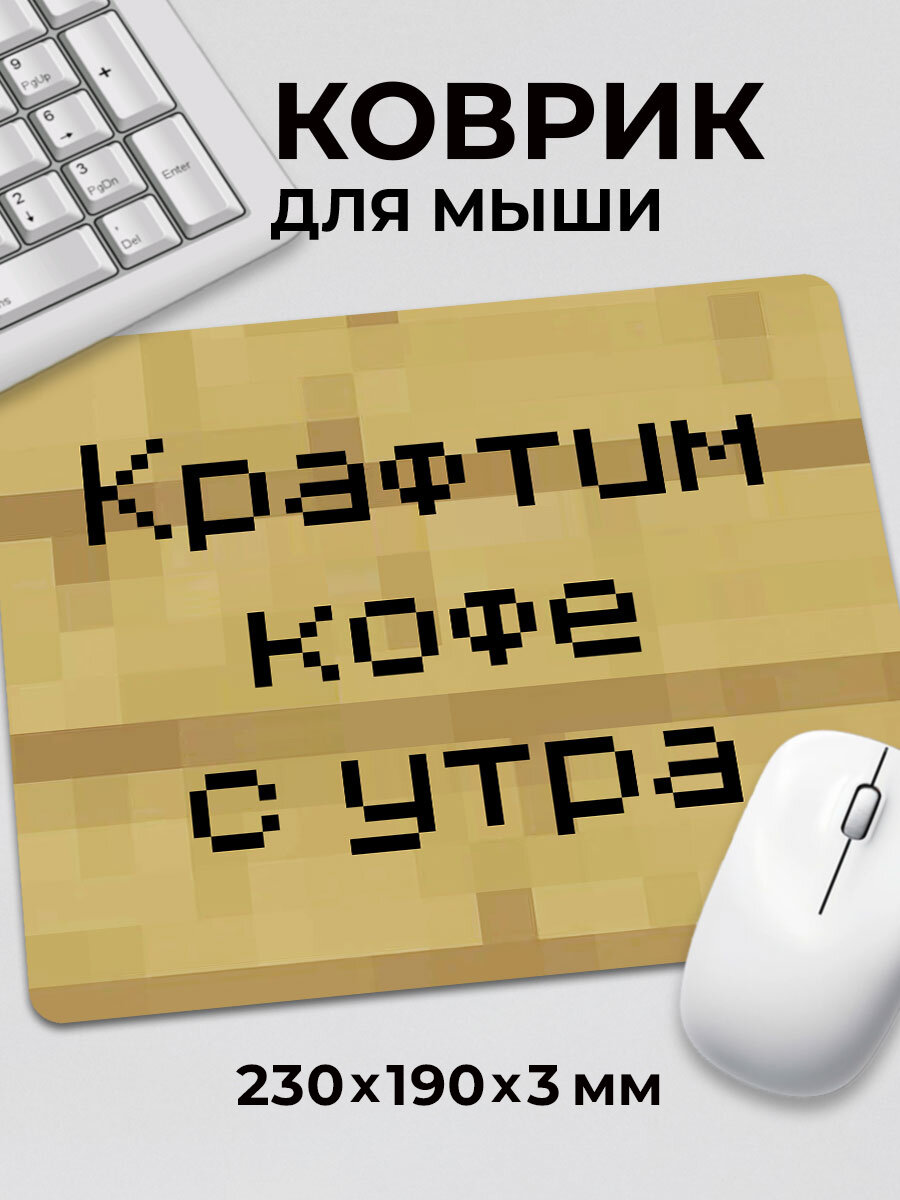 Коврик для мышки игровой Minecraft Майнкрафт табличка Крафтим кофе