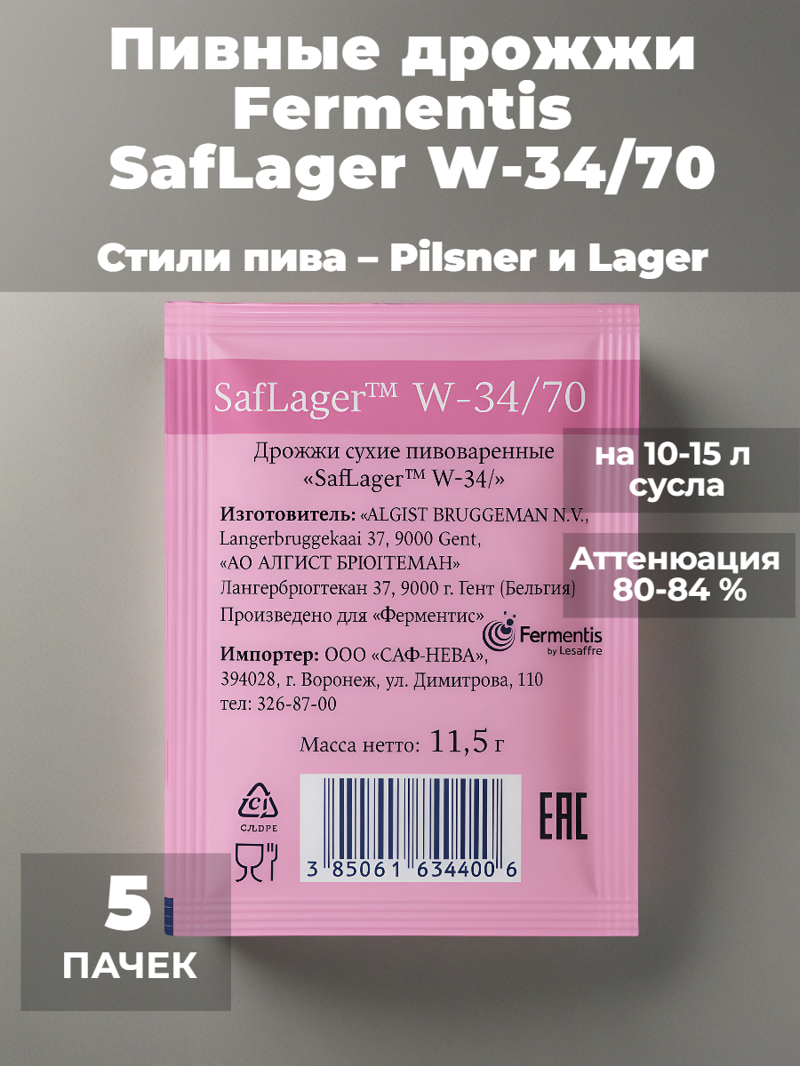 Дрожжи пивные SafLager W-34/70, 5 упаковок