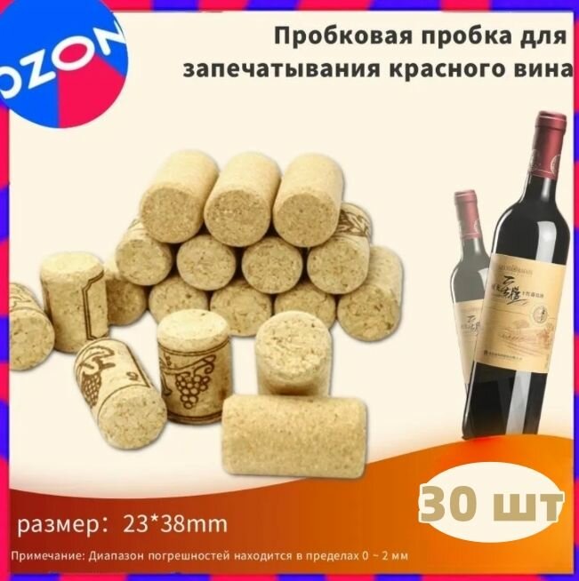 Пробки винные корковые агломерированные 21х38 мм, 30 шт