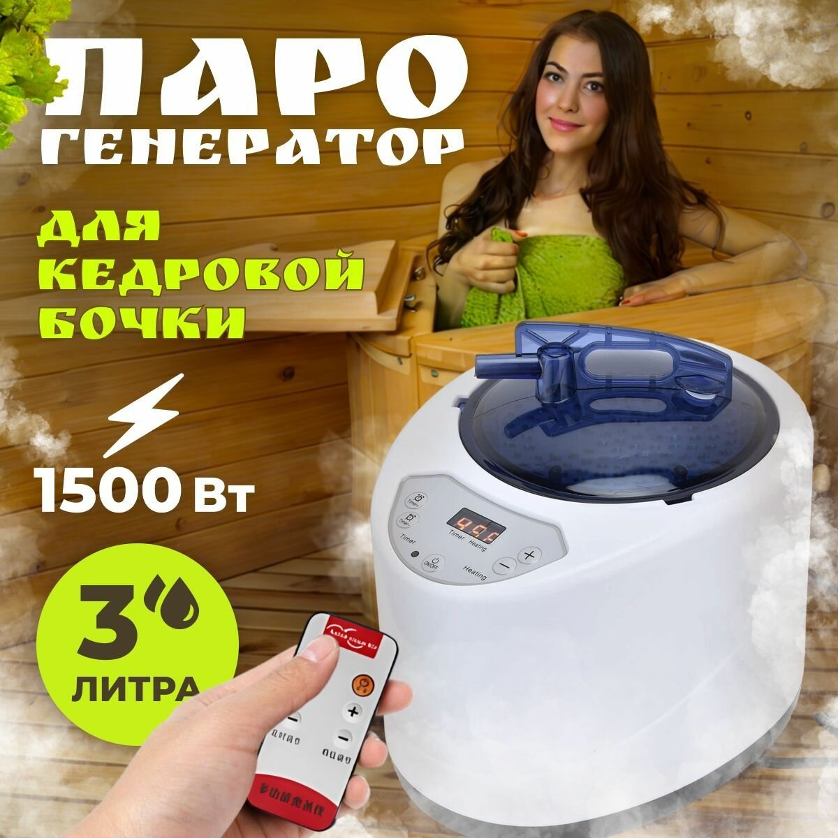Эксклюзивный паровой генератор 1500Вт для кедровой фитобочки, сауны и бани