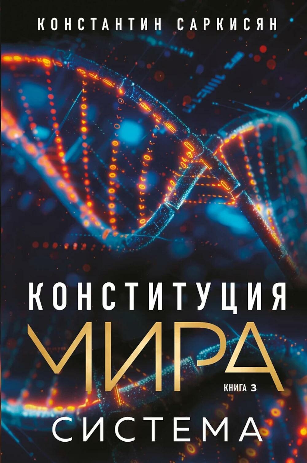 Конституция мира. Система. Саркисян К. В. ЭКСМО