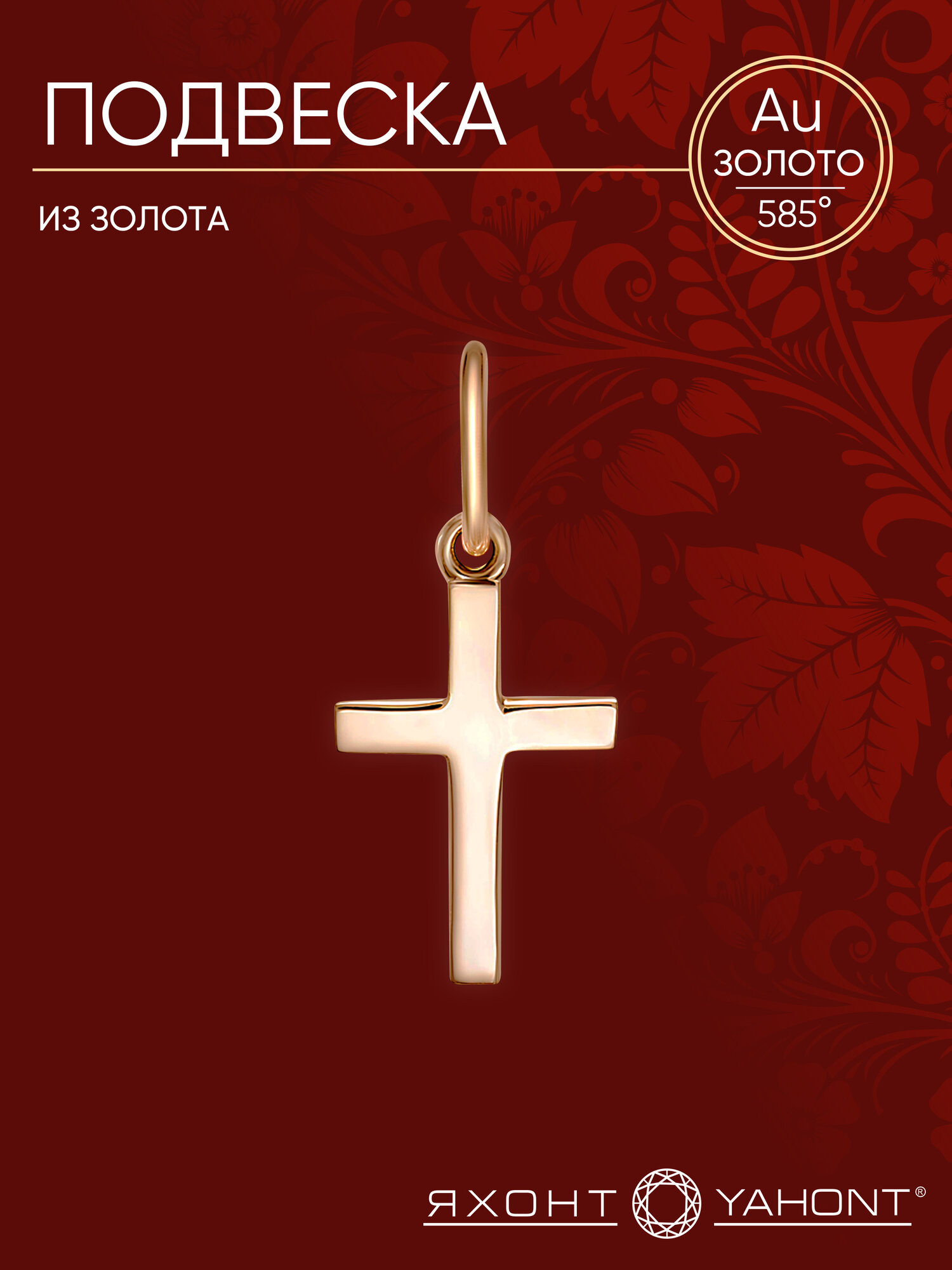 Подвеска Яхонт, красное золото, 585 проба