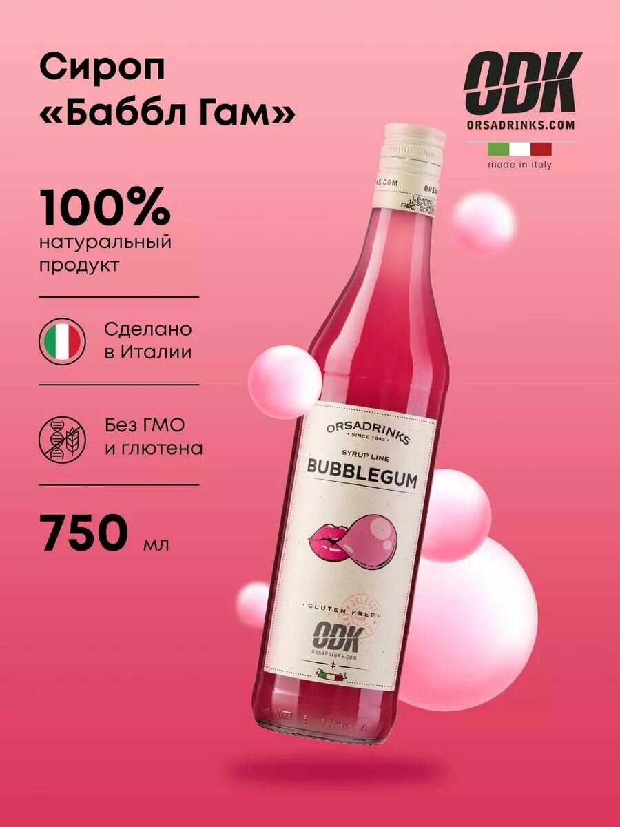 Сироп Баббл Гам 0,75 л. (для кофе, коктейлей, десертов, лимонада, мороженого) ODK Италия
