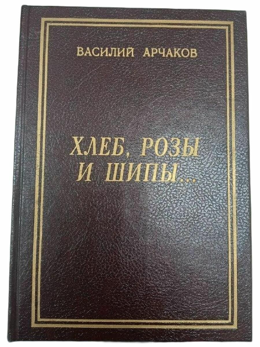 Хлеб, розы и шипы.