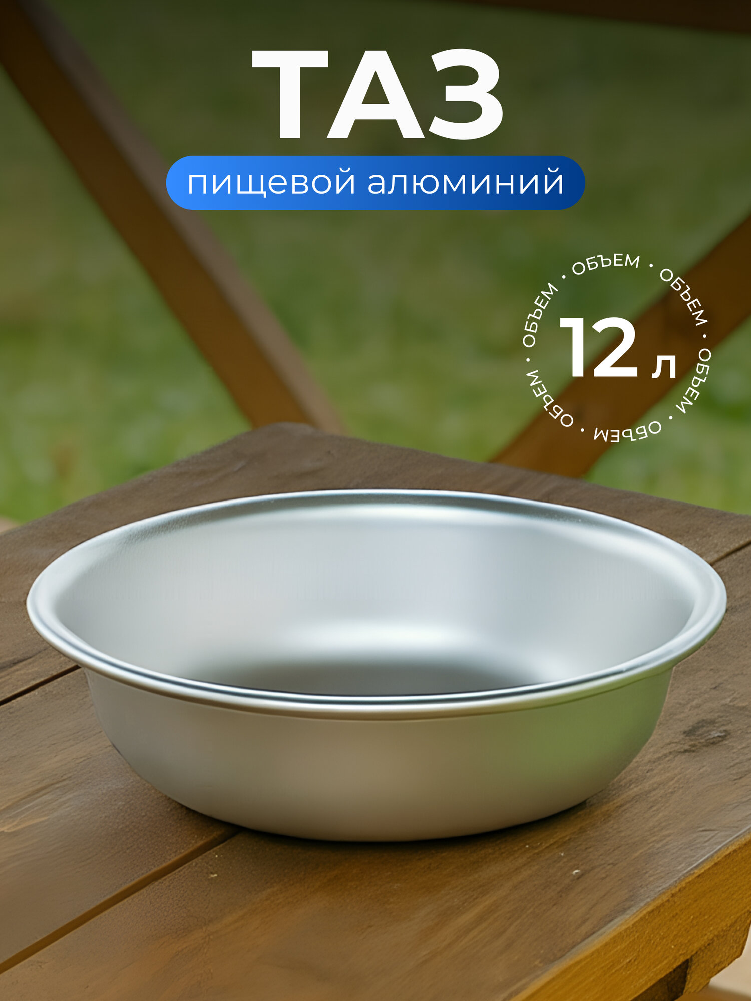 Калитва Таз алюминий, 14 л, 45 см, пищевой, круглый для пищевых продуктов