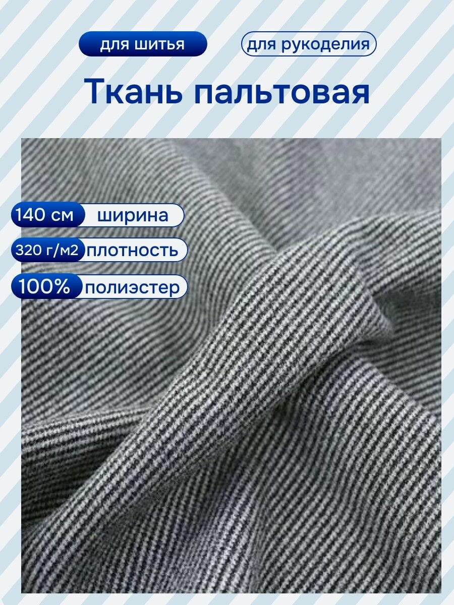 Ткань для шитья, пальтовая ткань "диагональ", отрез 1,4х0,8 м