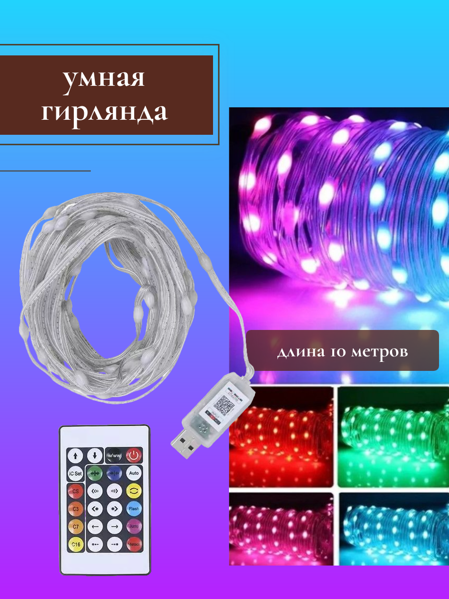 RGB светодиодная гирлянда с управлением со смартфона с пультом ДУ водонепроницаемая 10 метров