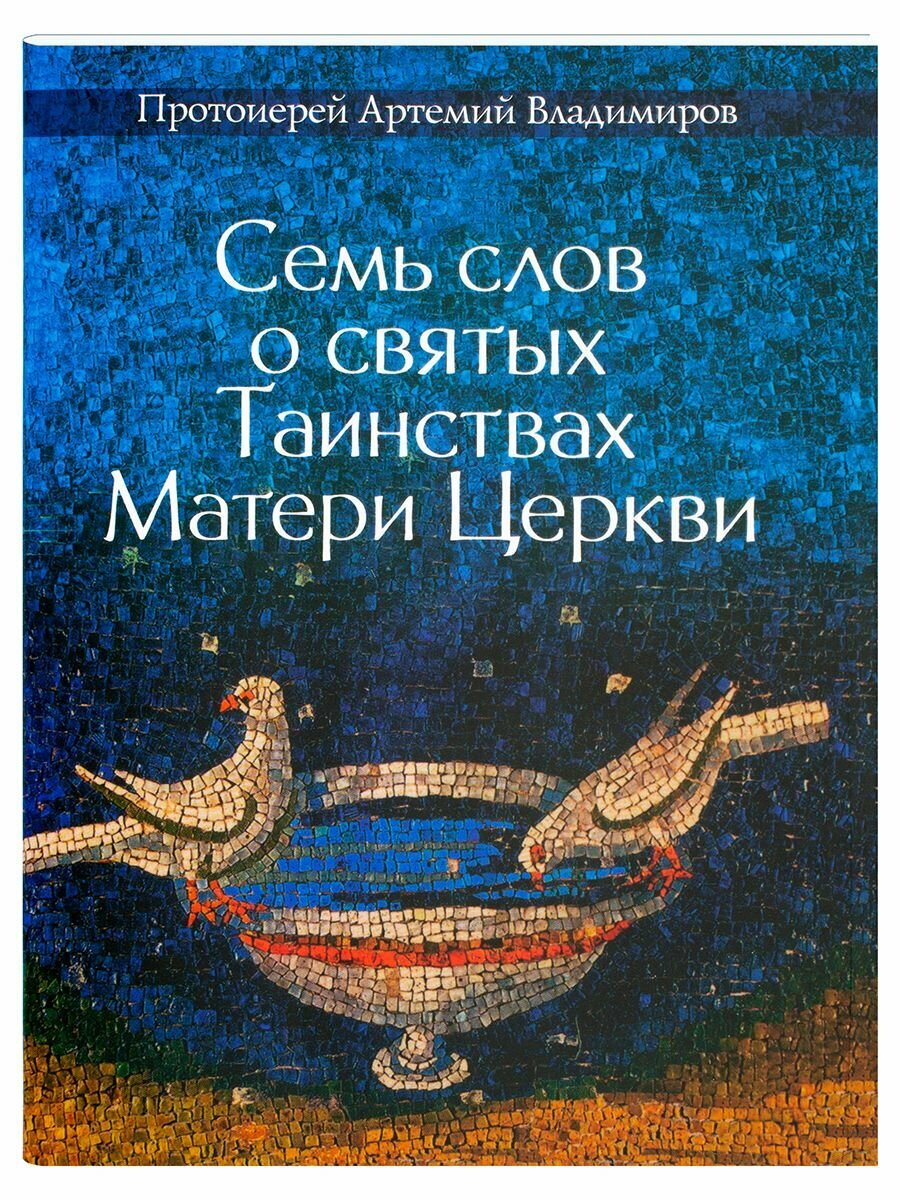 Семь слов о святых Таинствах Матери Церкви.
