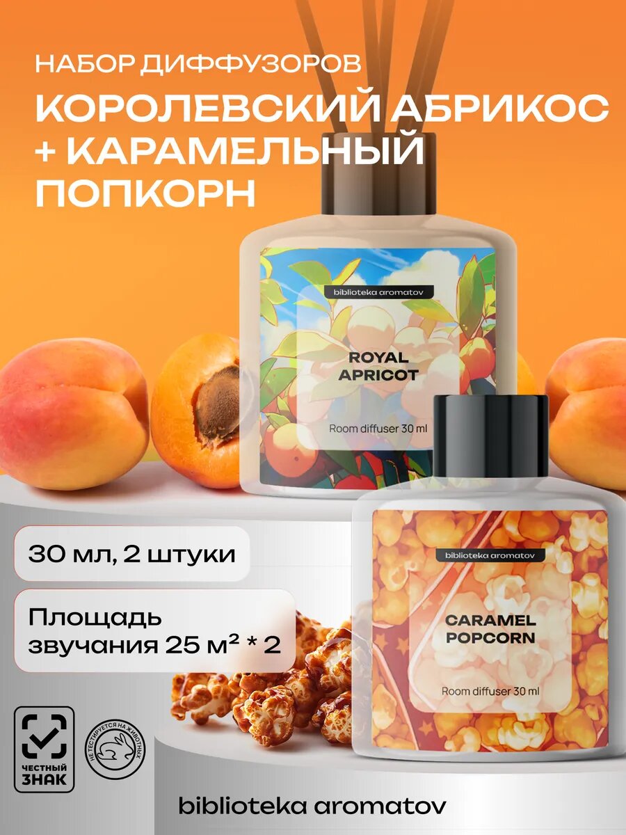 Диффузор для дома с палочками набор 2 штуки по 30 мл, стойкий аромат